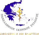 Επίσημη σελίδα - ΠΑΝΕΛΛΗΝΙΟΣ ΙΑΤΡΙΚΟΣ ΣΥΛΛΟΓΟΣ