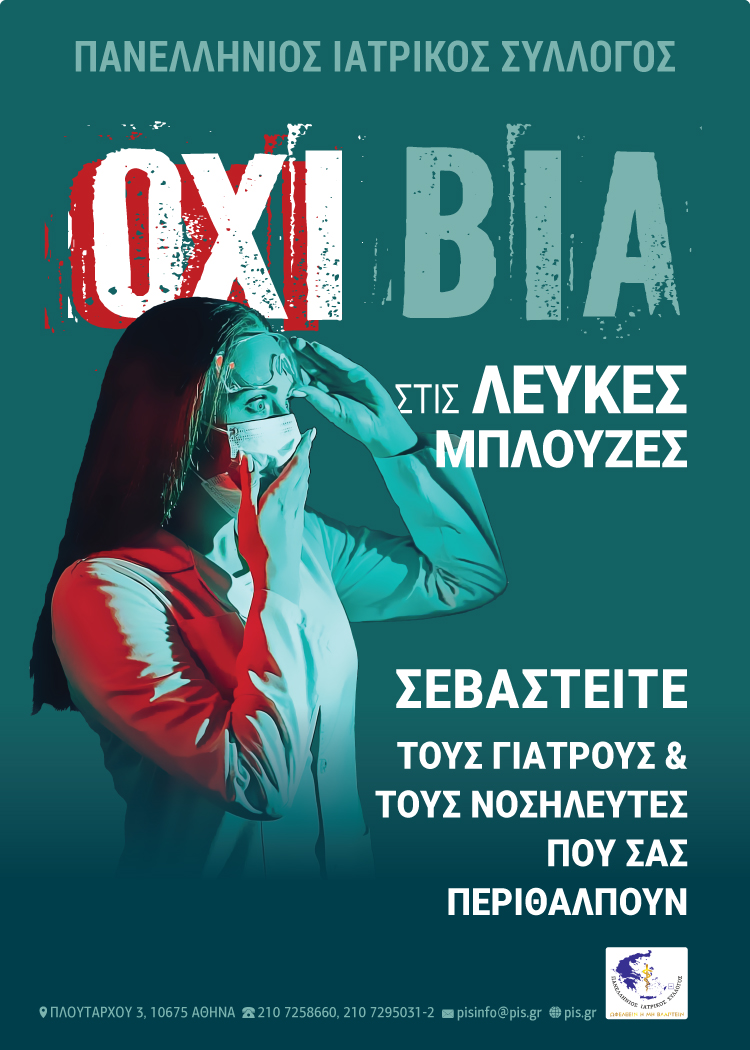 Δελτίο Τύπου Π.Ι.Σ.: Δικαίωση του αγώνα για μέτρα κατά της βίας στη ...
