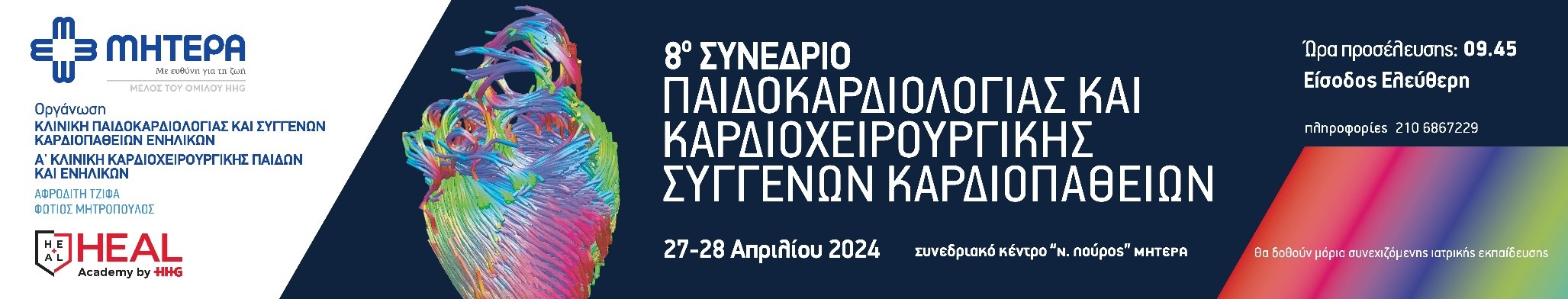 8ο Συνέδριο Παιδοκαρδιολογίας και Καρδιοχειρουργικής Συγγενών ...