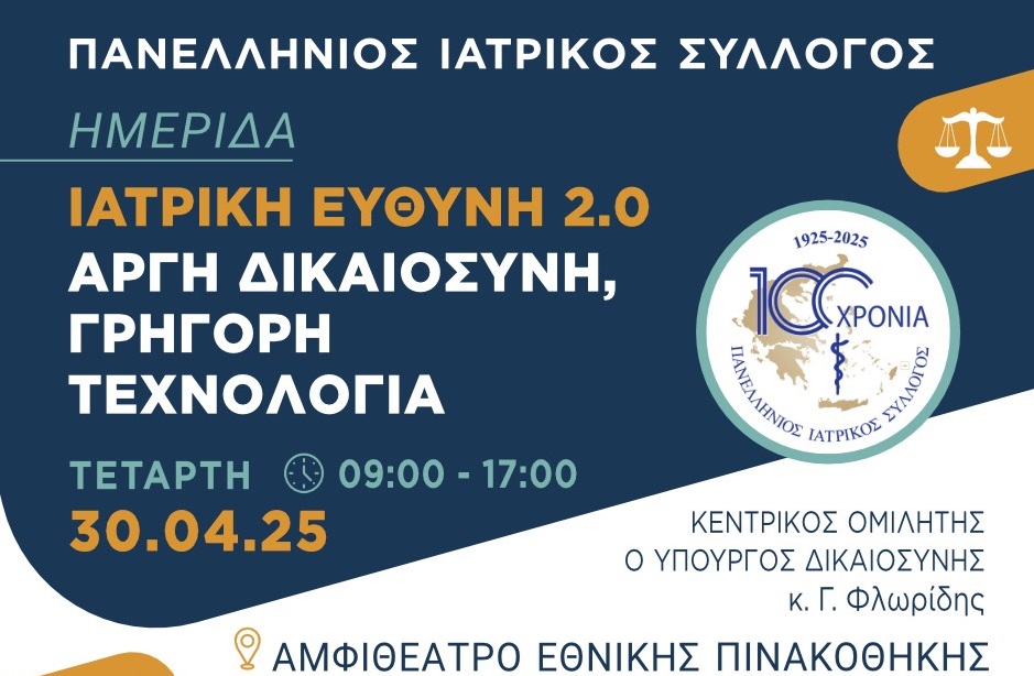 100 Χρόνια ΠΙΣ | Ημερίδα για την Ιατρική Ευθύνη - ΠΑΝΕΛΛΗΝΙΟΣ ΙΑΤΡΙΚΟΣ ...